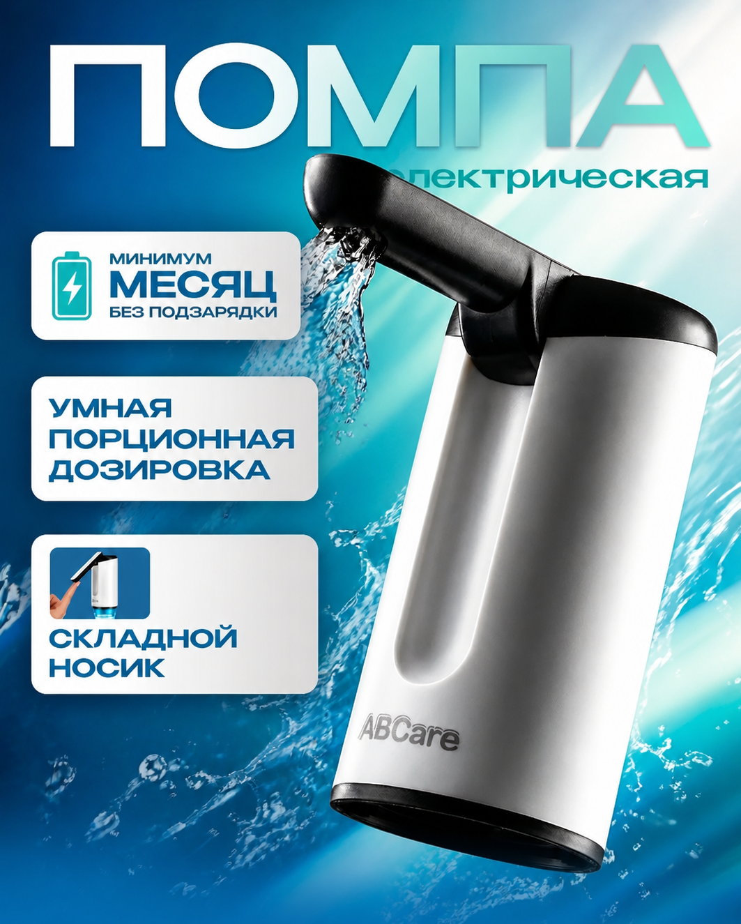 Помпа для воды электрическая ABCare CWP-13 белая на бутыль 19л с аккумулятором USB зарядка бесшумная 150 л