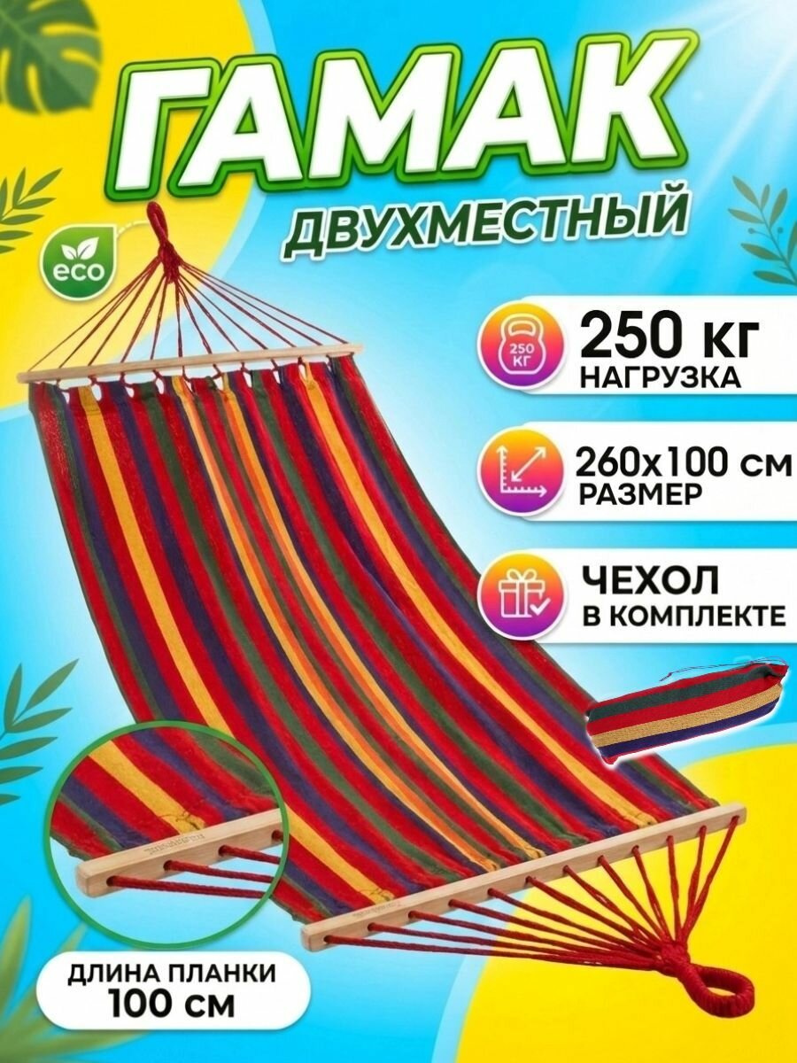 TEWSON Гамак для дачи и туризма 260х100 см с прямой планкой радуга