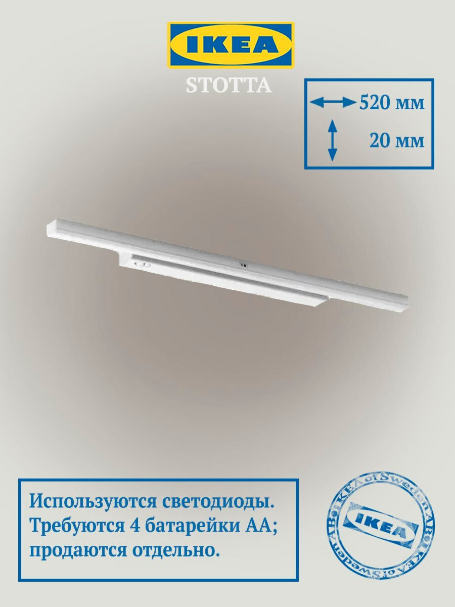 Подсветка светодиодная икеа STOTTA (икеа стётта), 52 см с батарейным питанием белый