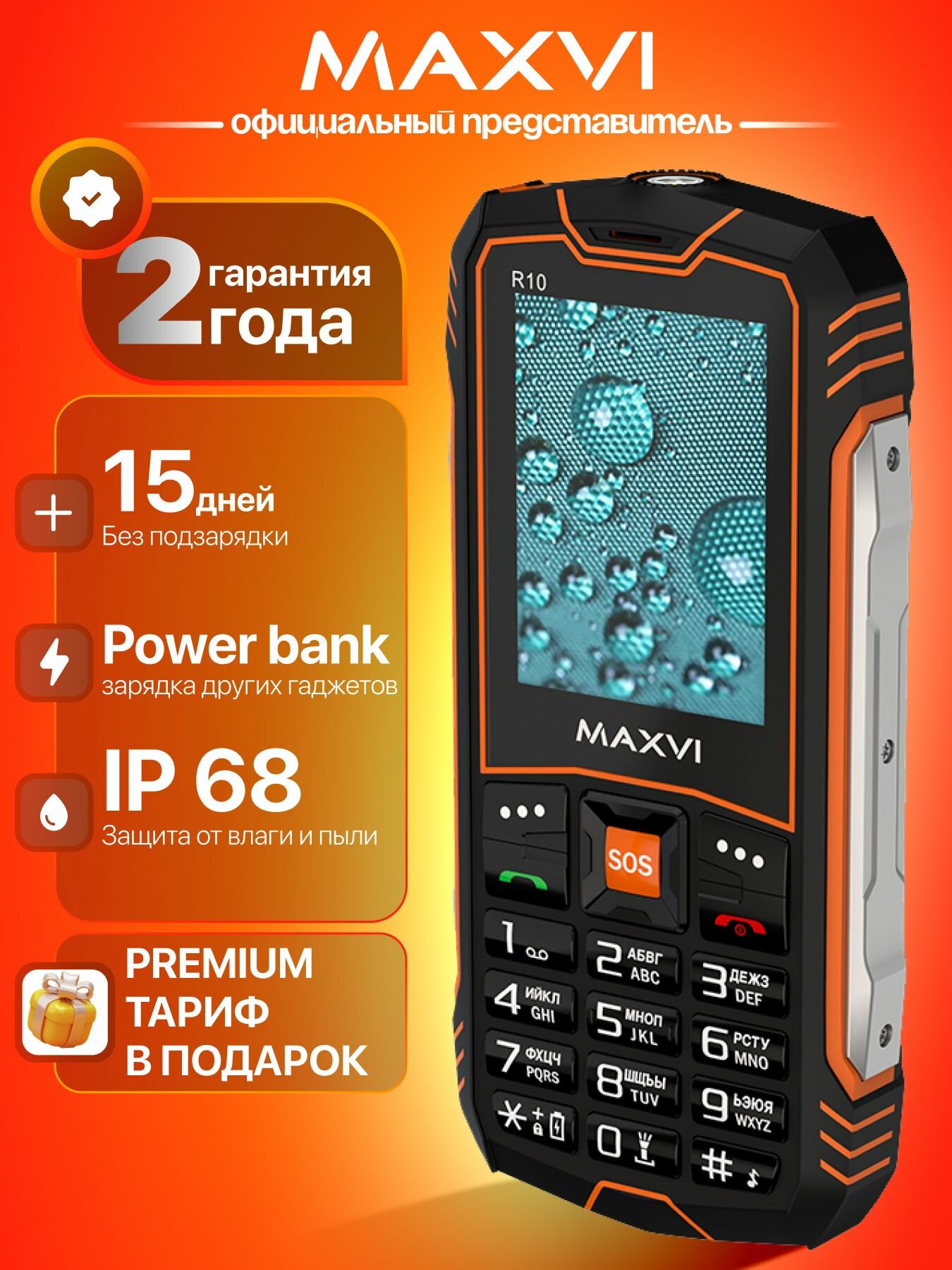 Телефон мобильный кнопочный противоударный корпус Maxvi R10