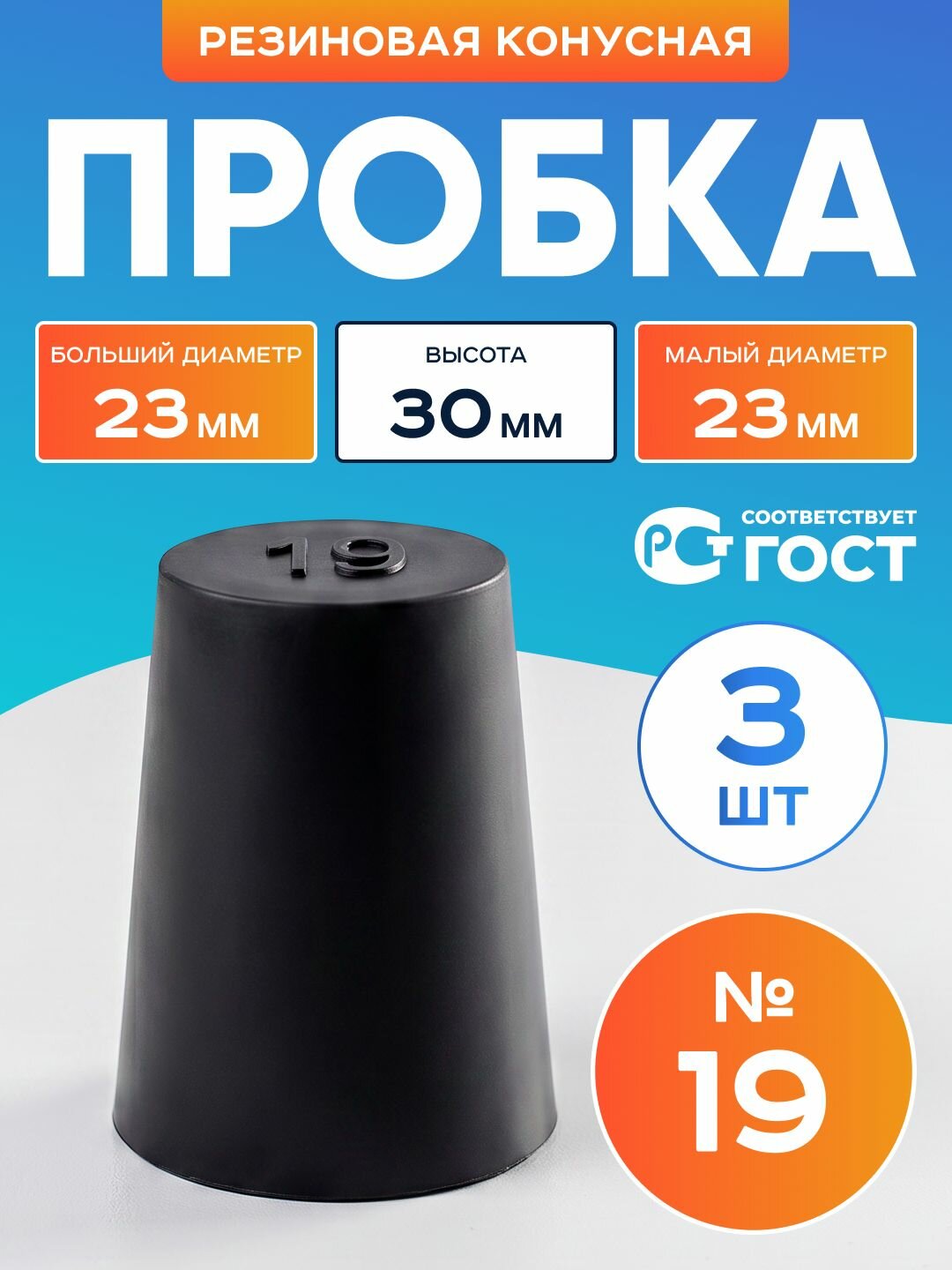 Пробка резиновая конусная №19 3 шт