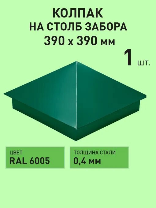 Колпак на заборный столб, 39 см х 39 см, RAL 6005, цвет темно-зеленый