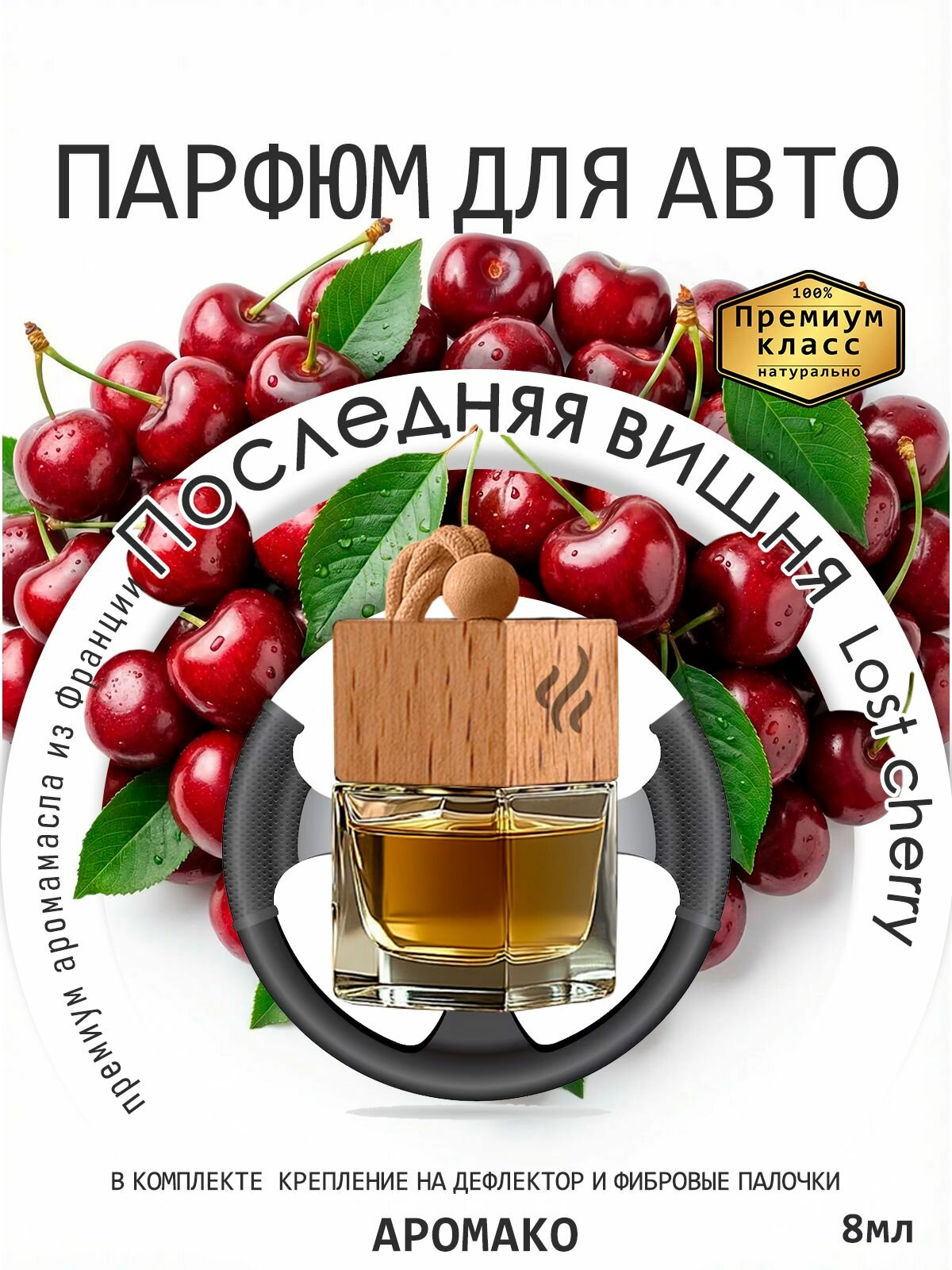 AROMAKO Ароматизатор автомобильный, Lost Cherry, 8 мл