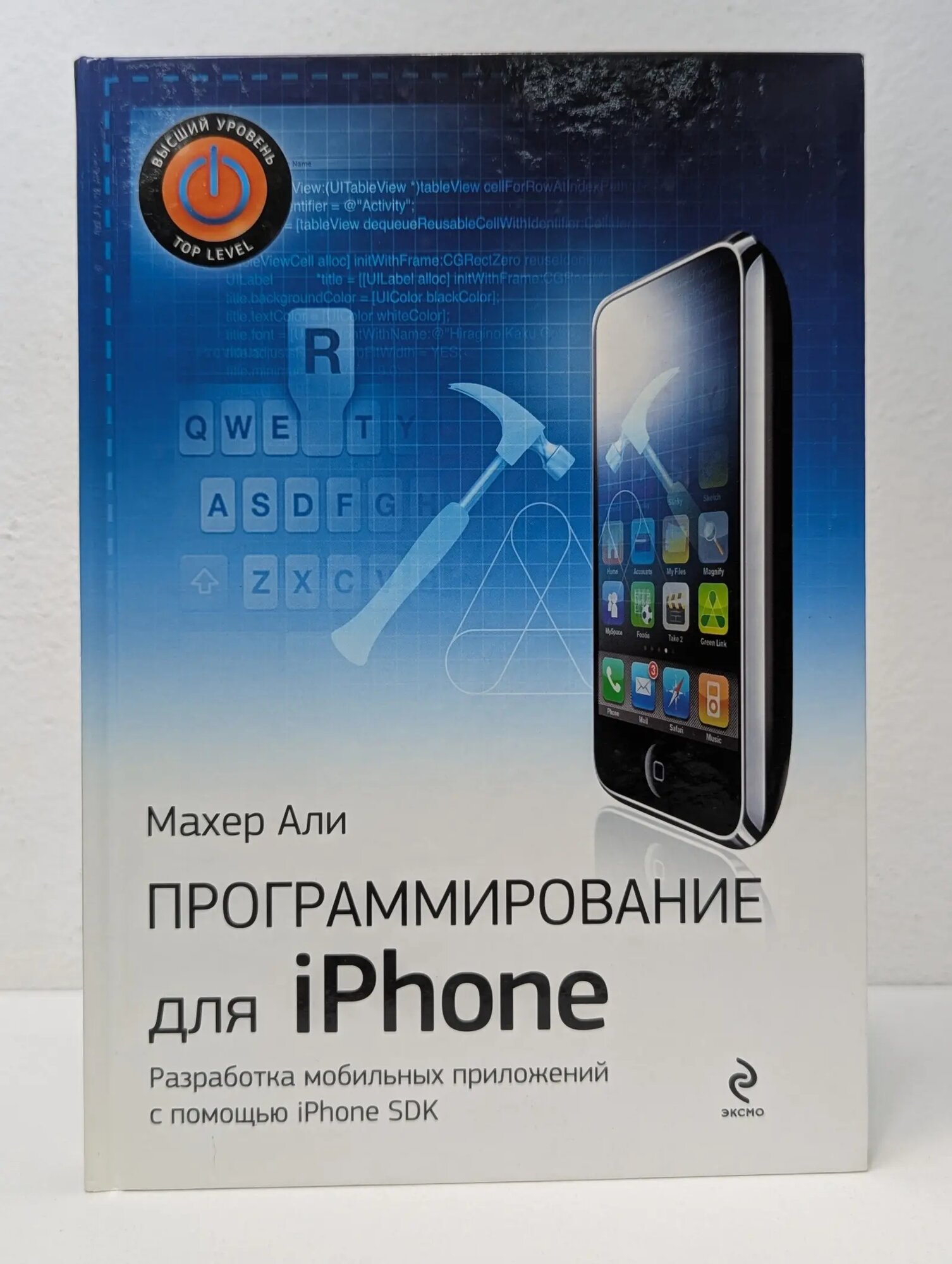 Высший уровень. Программирование для iPhone Махер Али 2010