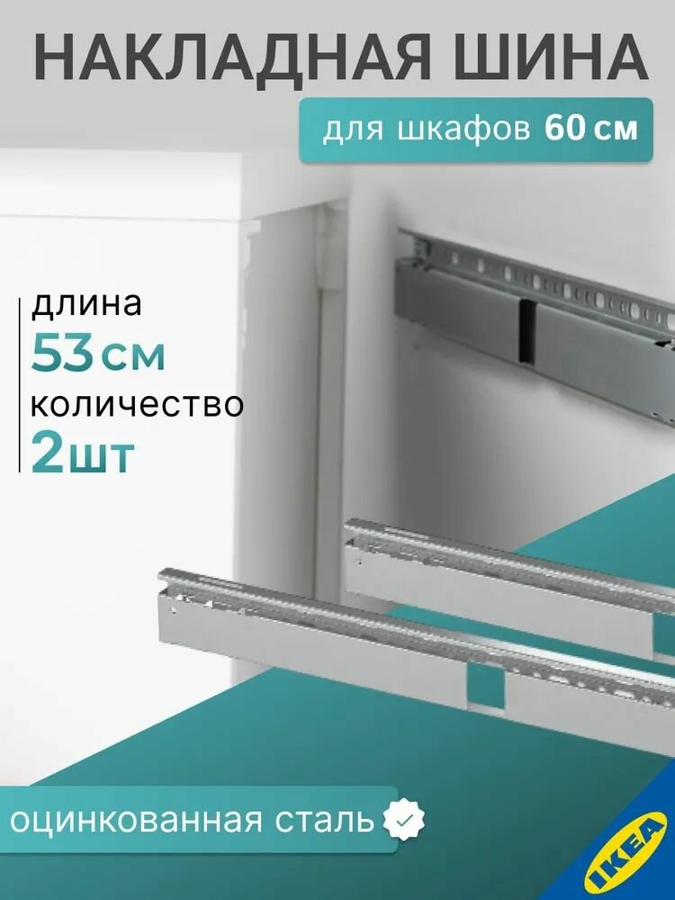 Комплект 2 шт. Накладная шина для навесов икеа BESTA бесто, 60см, серебристый