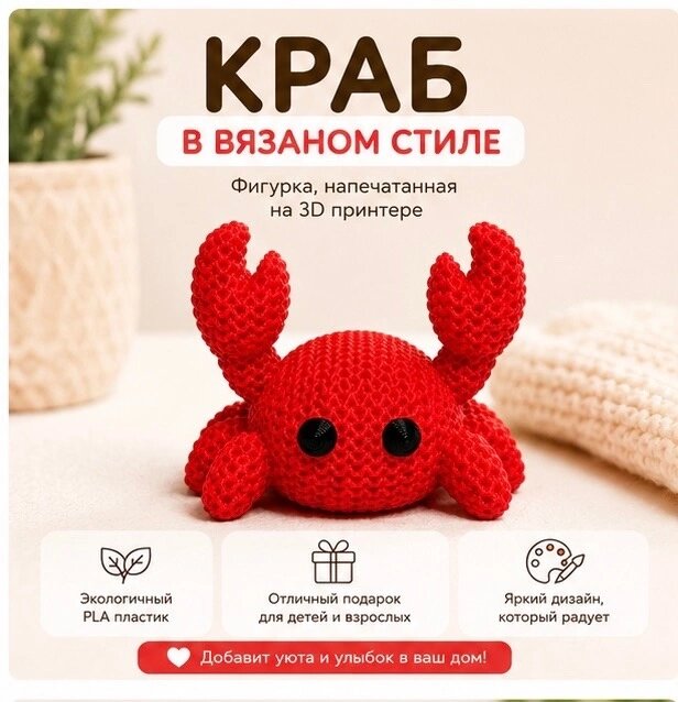 Краб, вязаный стиль, оригинальный подарок и декор для дома. 3д фигурка