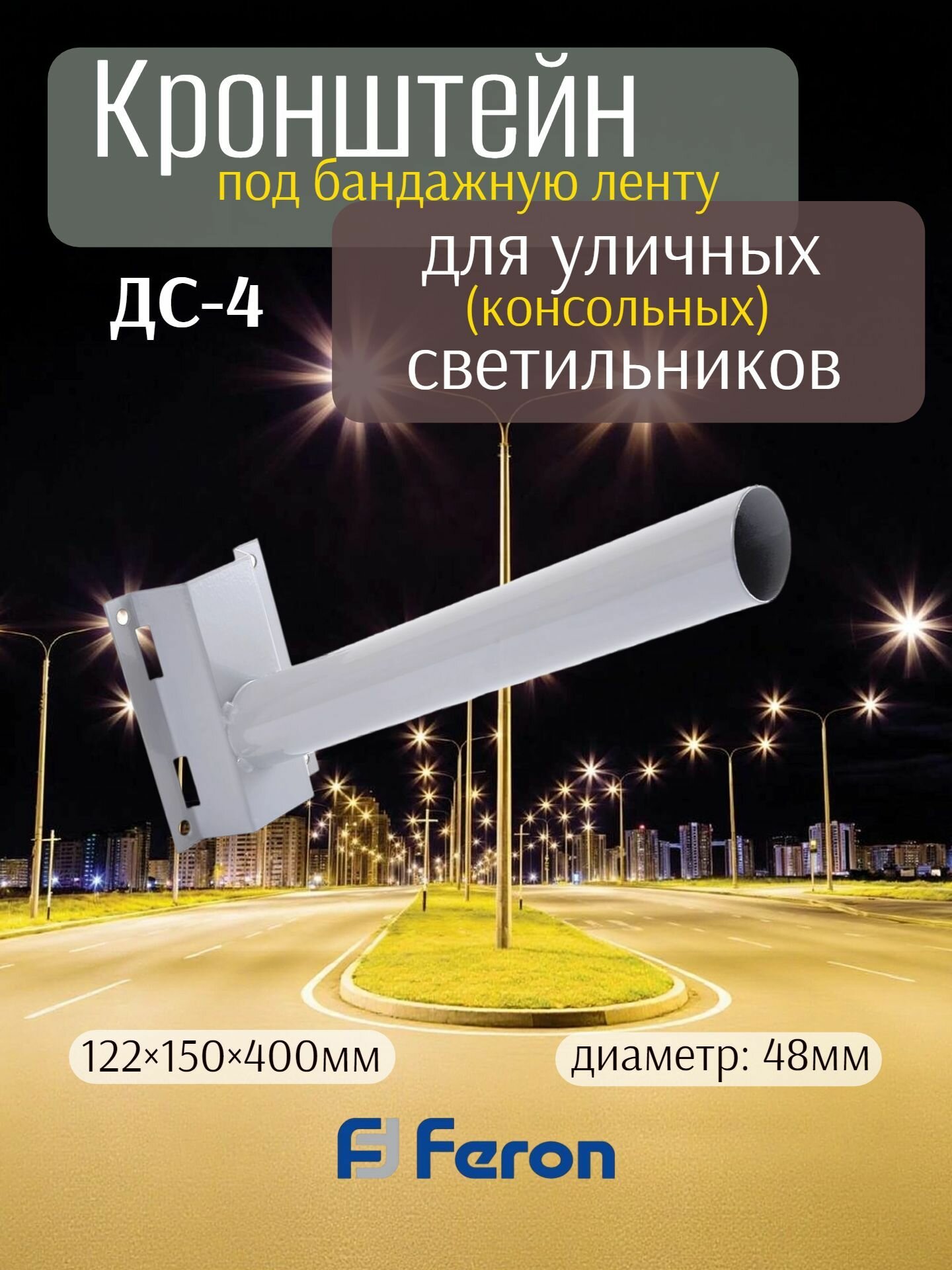 Кронштейн на столб под бандажную ленту 120*140*400мм, d48mm, серый, ДС-4 Feron 41430