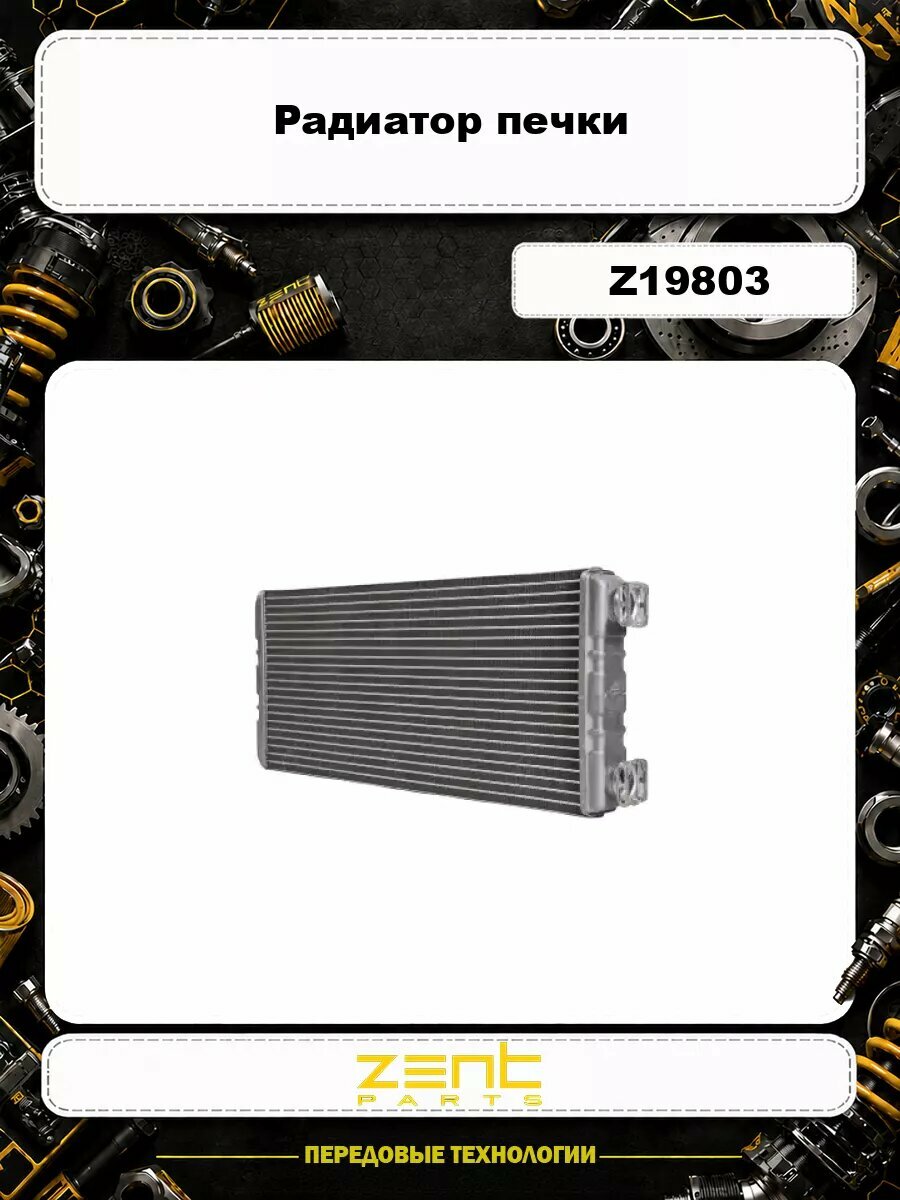 Радиатор печки ZENTPARTS Z19803