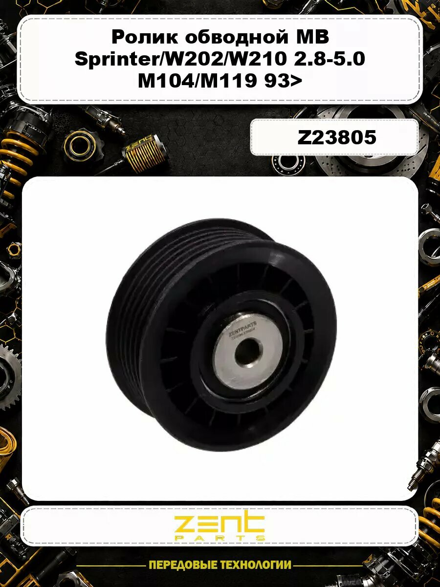 Ролик обводной MB Sprinter/ W202/W210 2.8-5.0 M104/M119 93> Z23805 ZENTPARTS