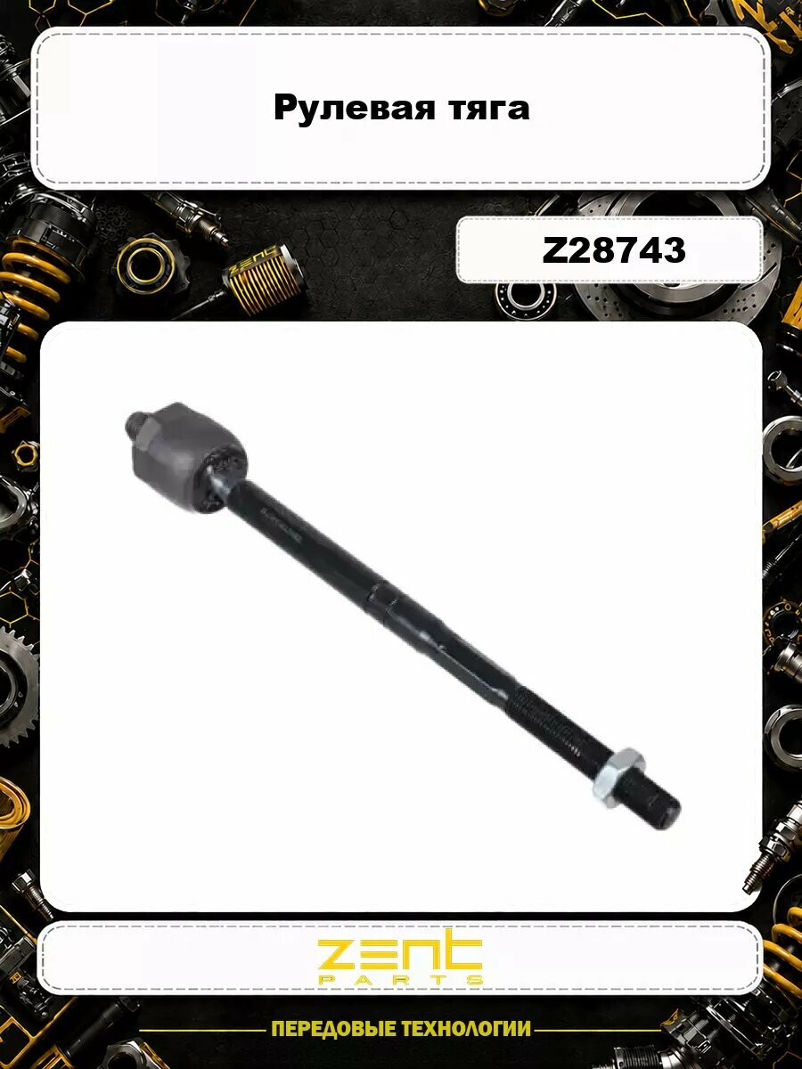 Рулевая тяга ZENTPARTS Z28743