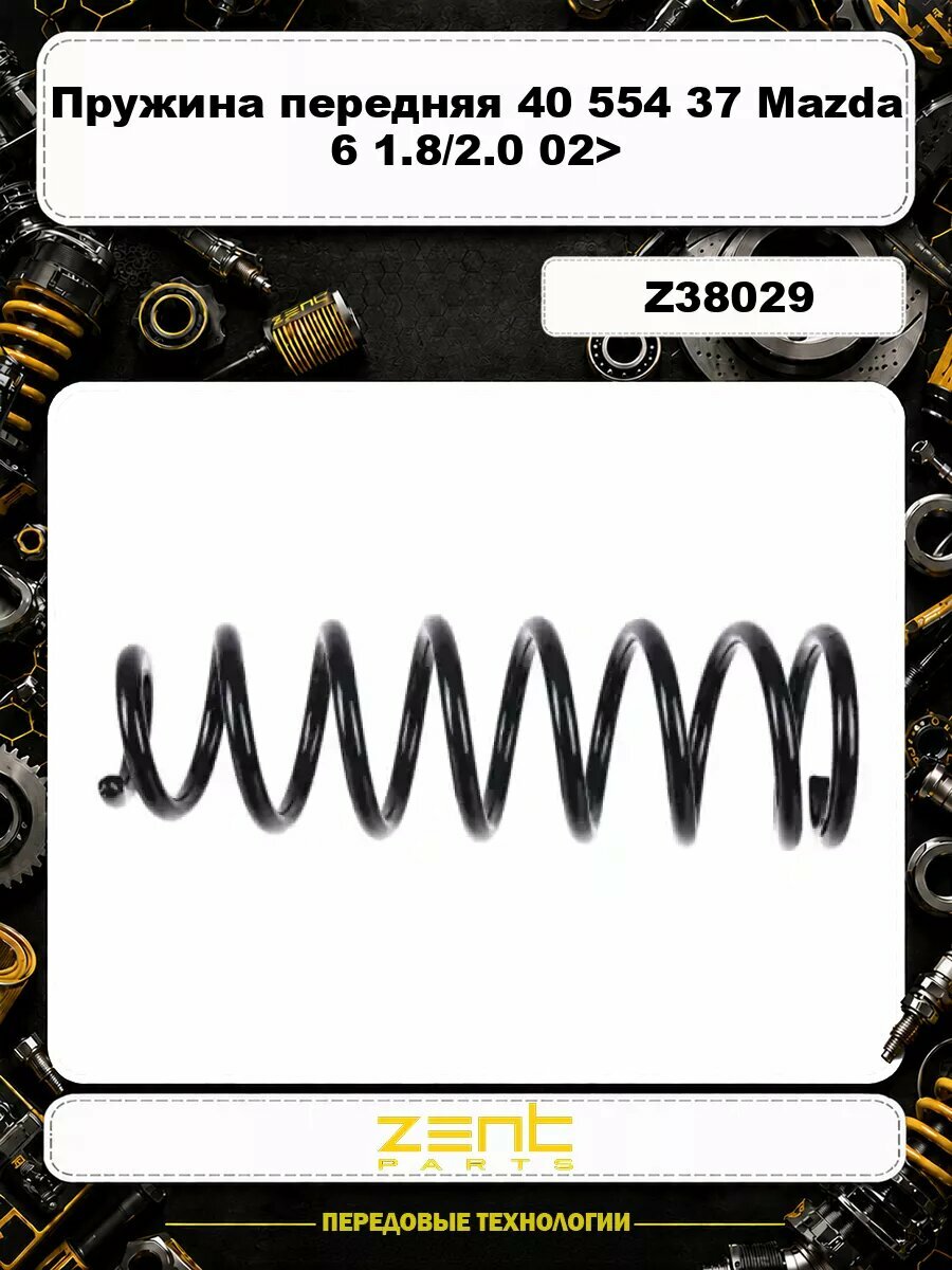 Пружина передняя 40 554 37 Mazda 6 1.8/2.0 02> Z38029 ZENTPARTS