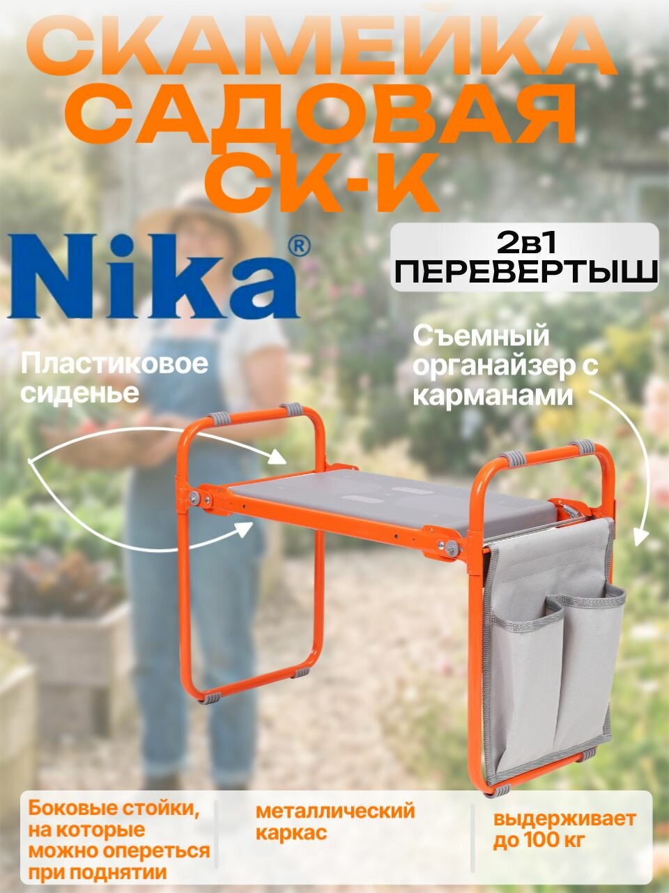 Скамейка садовая складная перевертыш для коленей и прополки для сада дачи огорода уличная лавочка металлическая с карманом органайзером Nika СК-К/О оранжевая