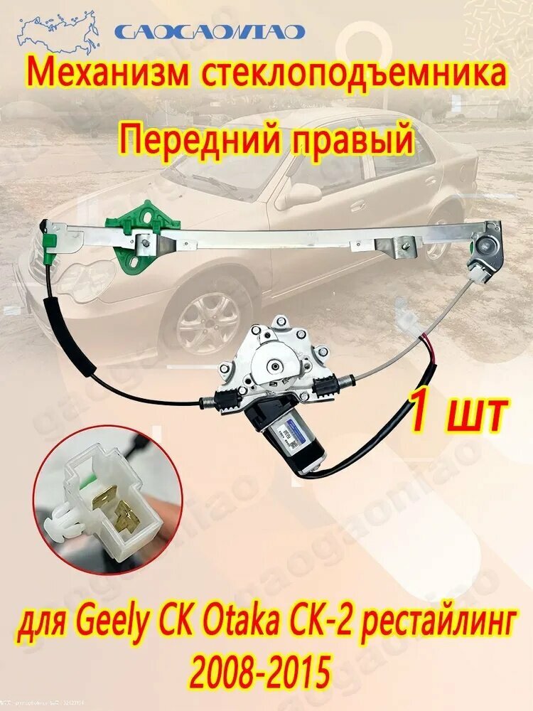 Стеклоподъёмник с мотором для Geely CK Otaka CK-2 рестайлинг 2008-2015, выбор стороны: передний левый, передний правый, задний левый, задний правый