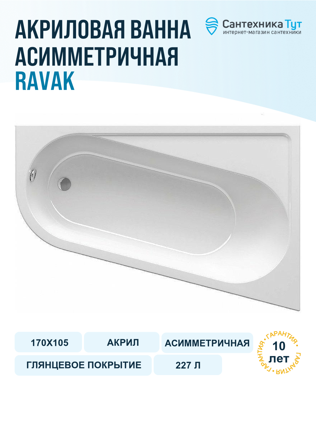 Акриловая ванна Ravak Chrome 170x105 R CA41000000 без гидромассажа Асимметричная