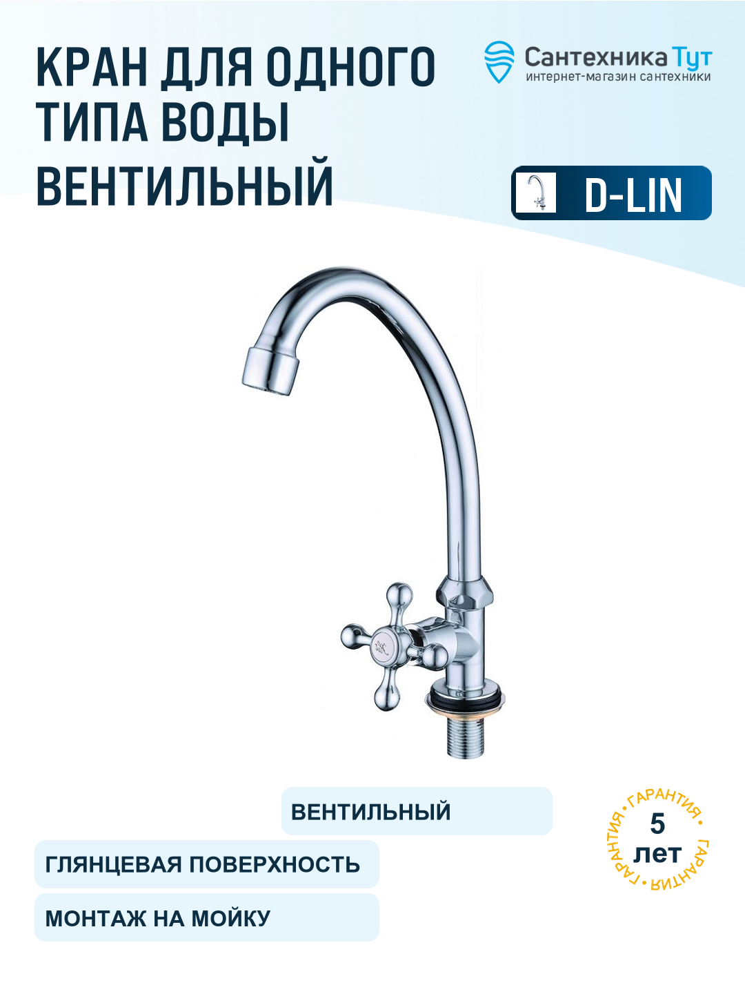 Кран для одного типа воды Кран на одну воду D-Lin D151911-1, хром