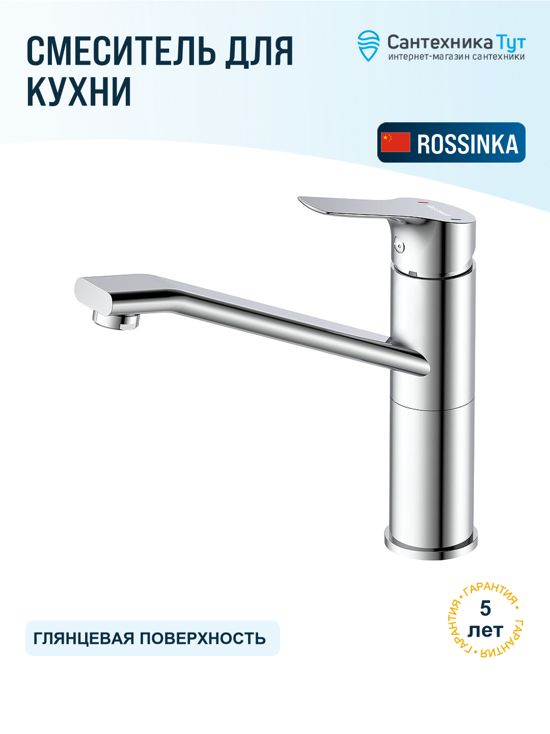 Смеситель для кухни Rossinka RS29 RS29-25 хром, рычажный, латунь