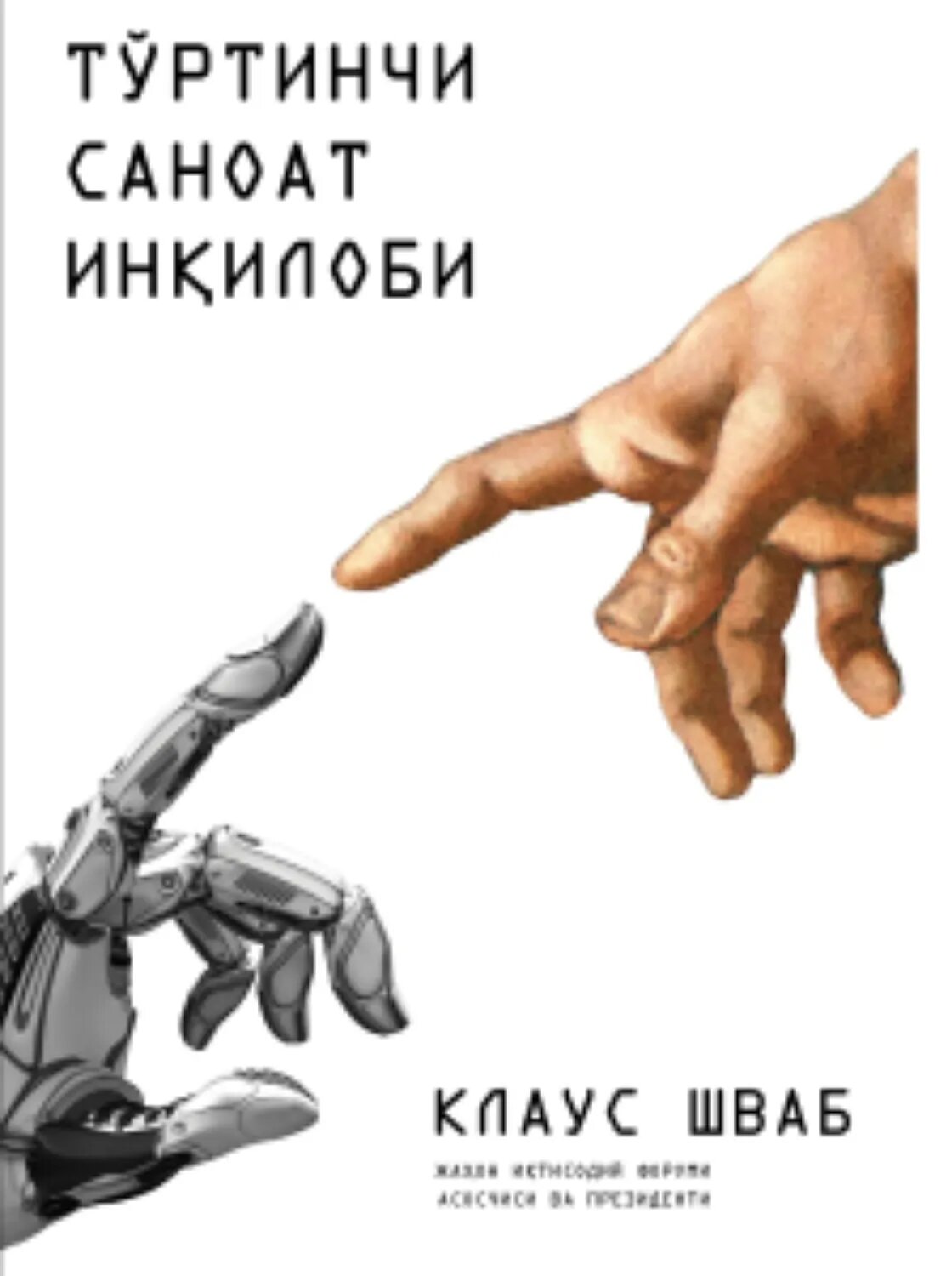 Тртинчи саноат инилоби [Цифровая книга]