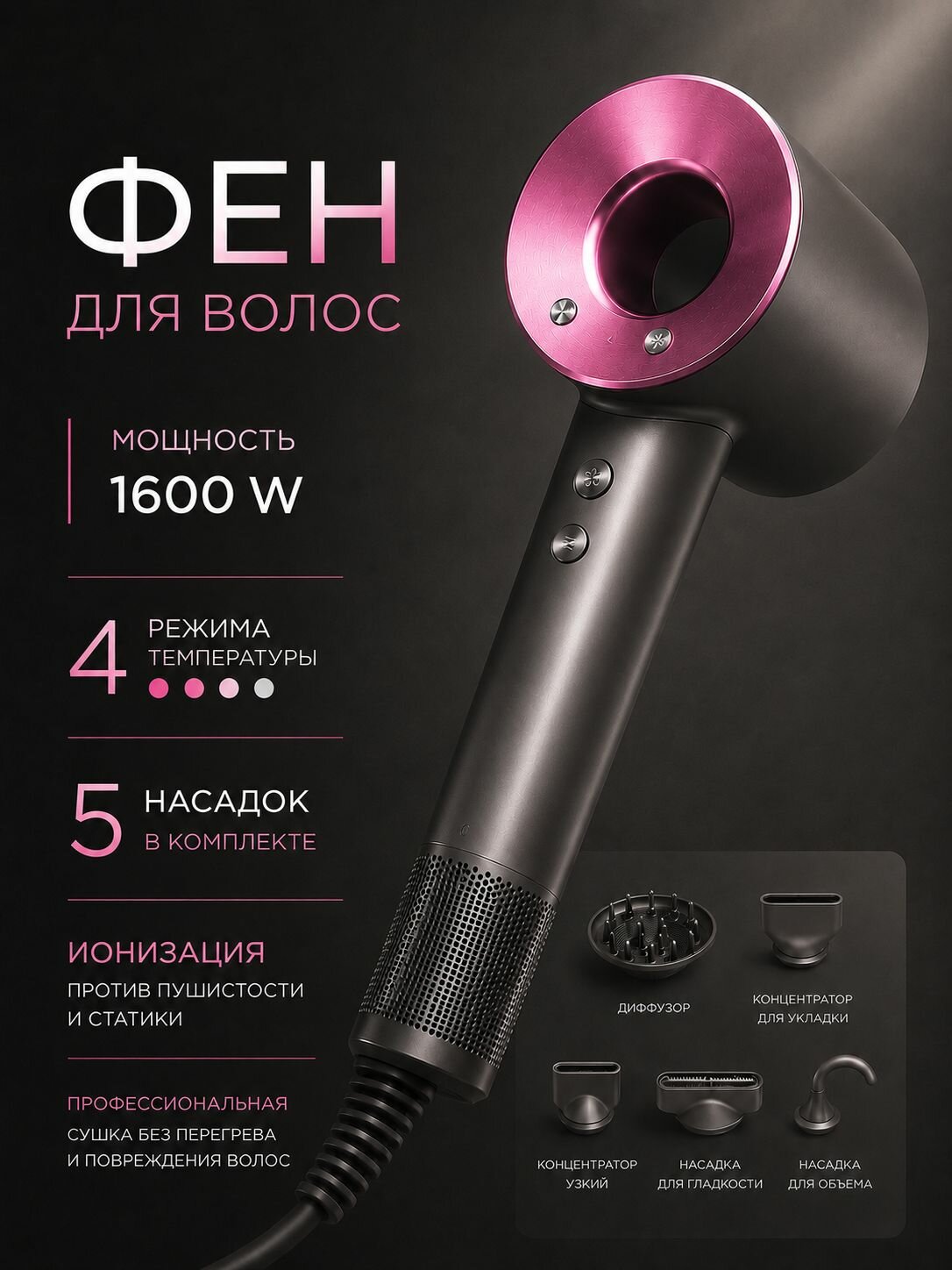 Фен для волос профессиональный, 5 насадок, 4 режима работы, 1600 Вт, розовый