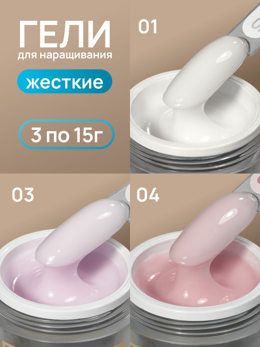 Набор камуфлирующих гелей для наращивания RunaRiches Nude (нюд)№ 1 (1,3,5)/ Гель для наращивания и моделирования ногтей/