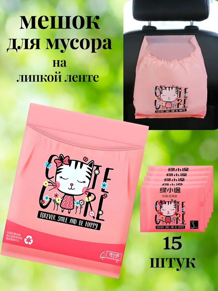 Мешки для мусора одноразовые самоклеящиеся 15 штук. Мини мусорка в машину. Пакеты на липкой ленте