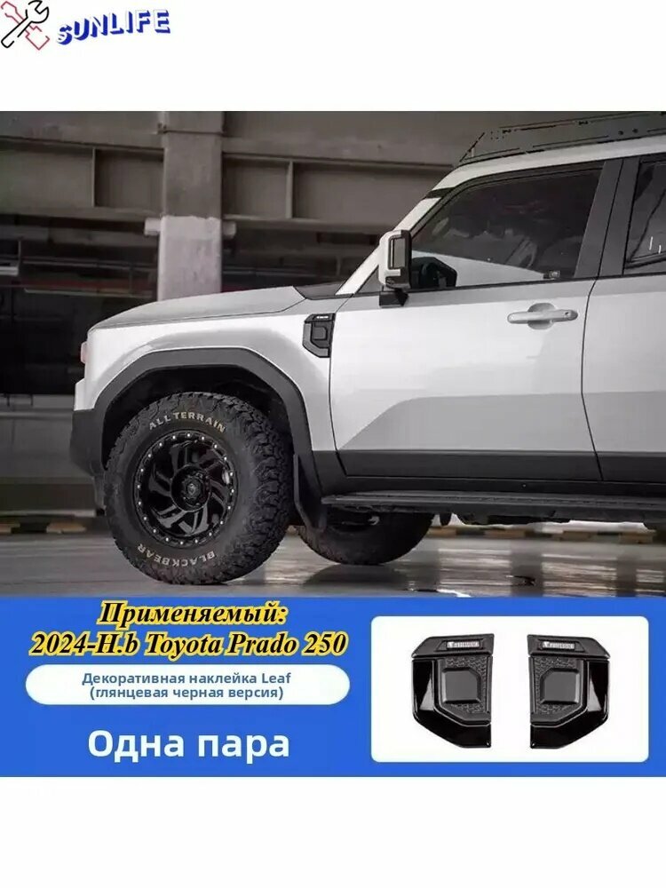 2024-H. b Toyota Land Cruiser Prado 250 Украшение Крыла Автомобиля