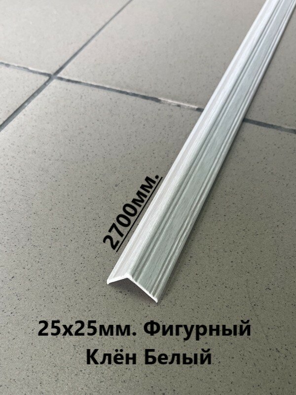 Уголок пластиковый фигурный 25х25мм. Клён Белый 2700мм.