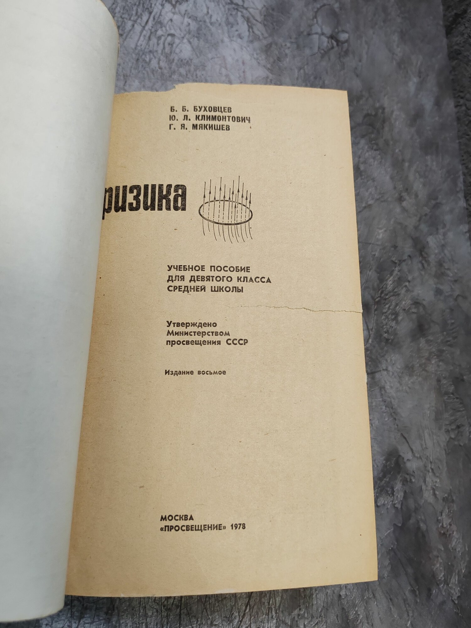 Физика 9 класс (1978 г.) — фото 1