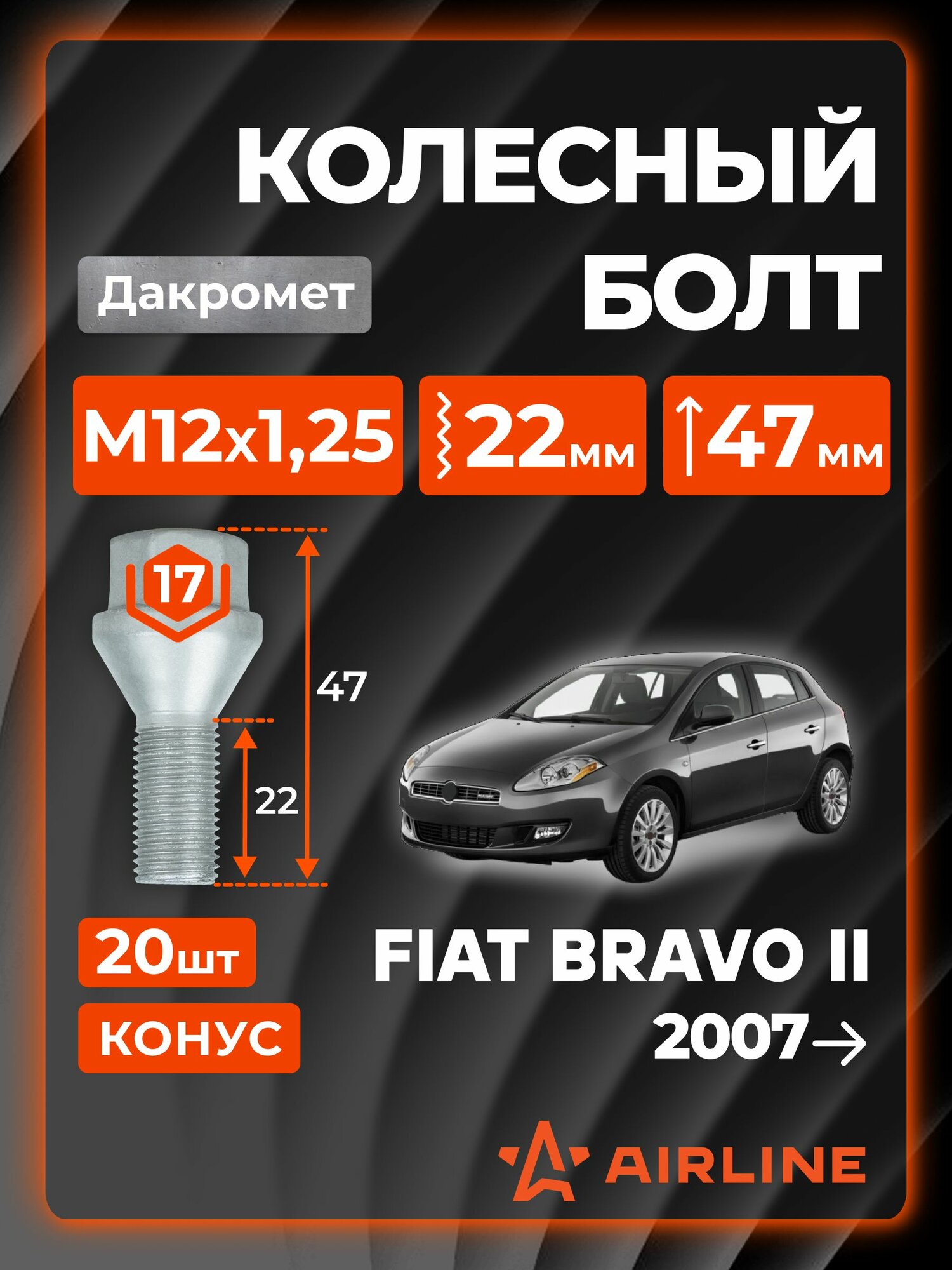 Болт колесный M12x1,25x22x47, конус, ключ 17, дакромет, 20 шт для а/м Лада/Fiat AIRLINE ABLT324