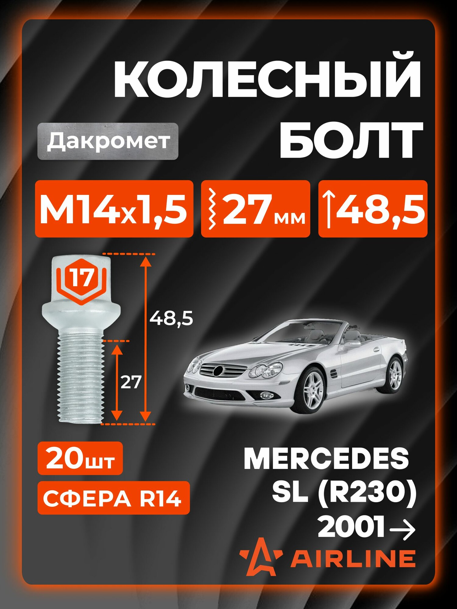 Болт колесный M14x1,5x27x48,5, сфера R14, ключ 17, дакромет, 20 шт для а/м Mercedes/Infiniti AIRLINE ABLT310