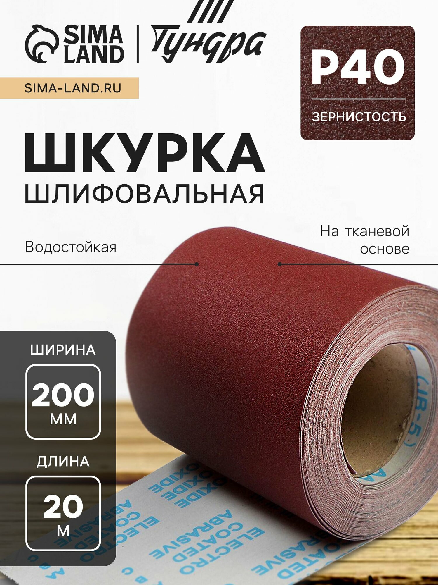 Шкурка шлифовальная в минирулонах тундра, Р40, на тканевой водостойкой основе, 200мм х 20м,