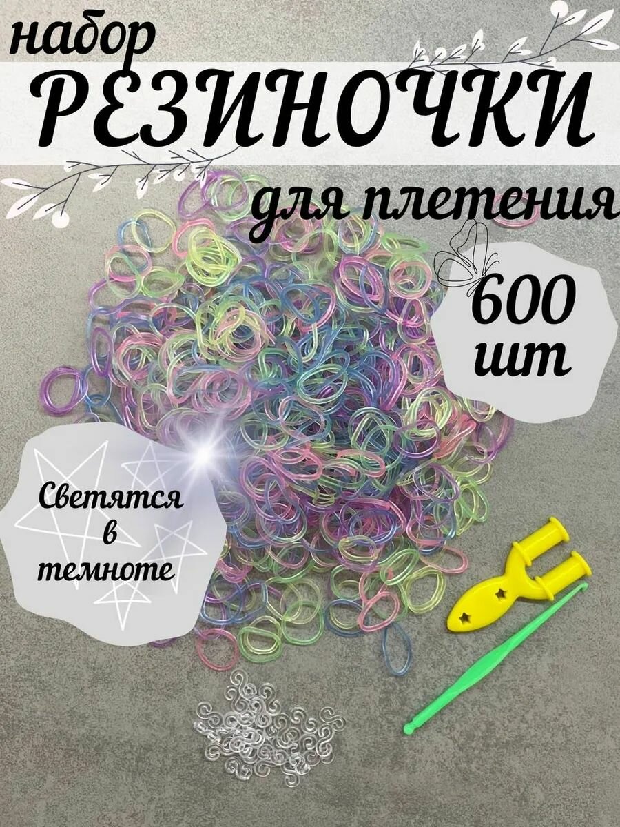 Резинки для плетения светящиеся набор