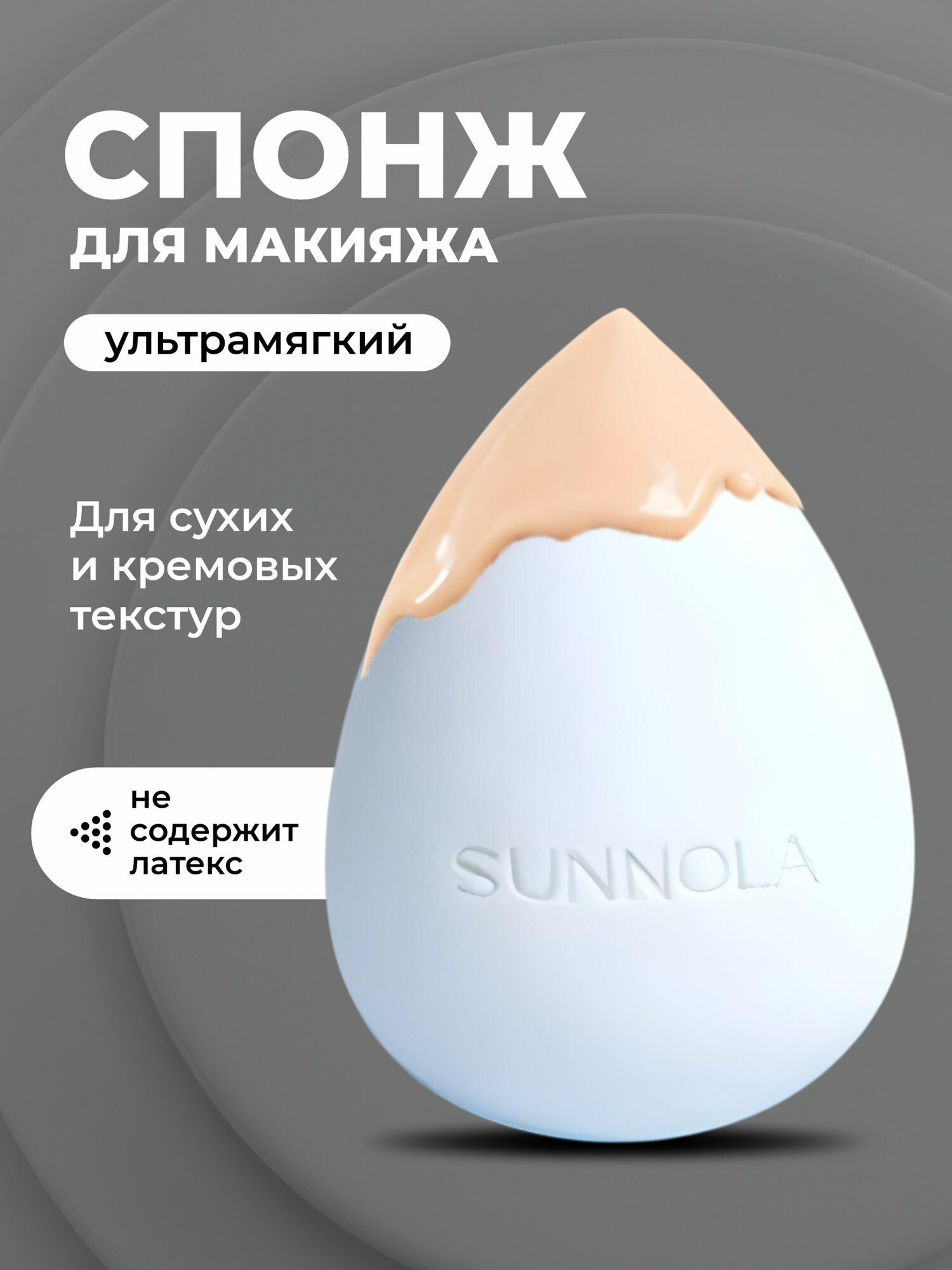Спонж для макияжа sunNOLA / спонжик для нанесения макияжа, для пудры , для лица