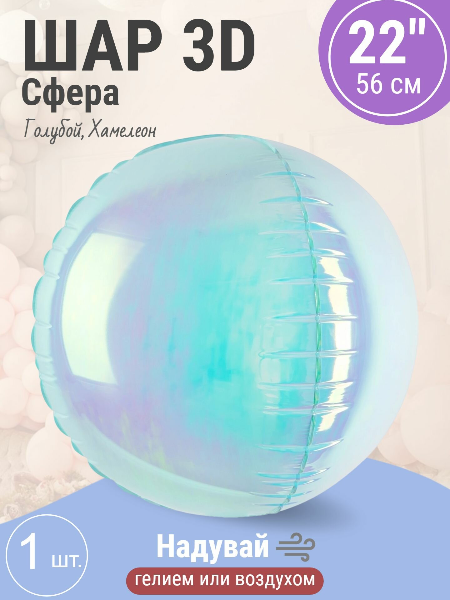Шар 3D (22'/56 см) Сфера, Голубой, Хамелеон, 1 шт. в уп.