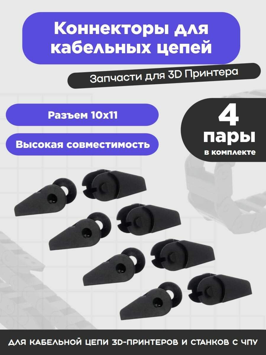 Нейлоновый соединитель кабельной цепи 10x11 для 3D-принтеров и станков с ЧПУ