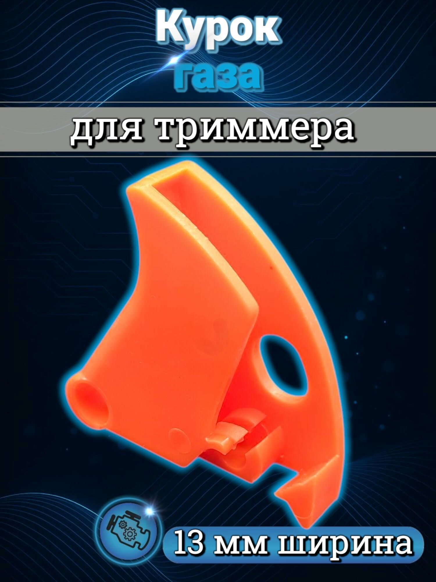 Курок газа для триммера / бензокосы универсальный (ширина 13мм)