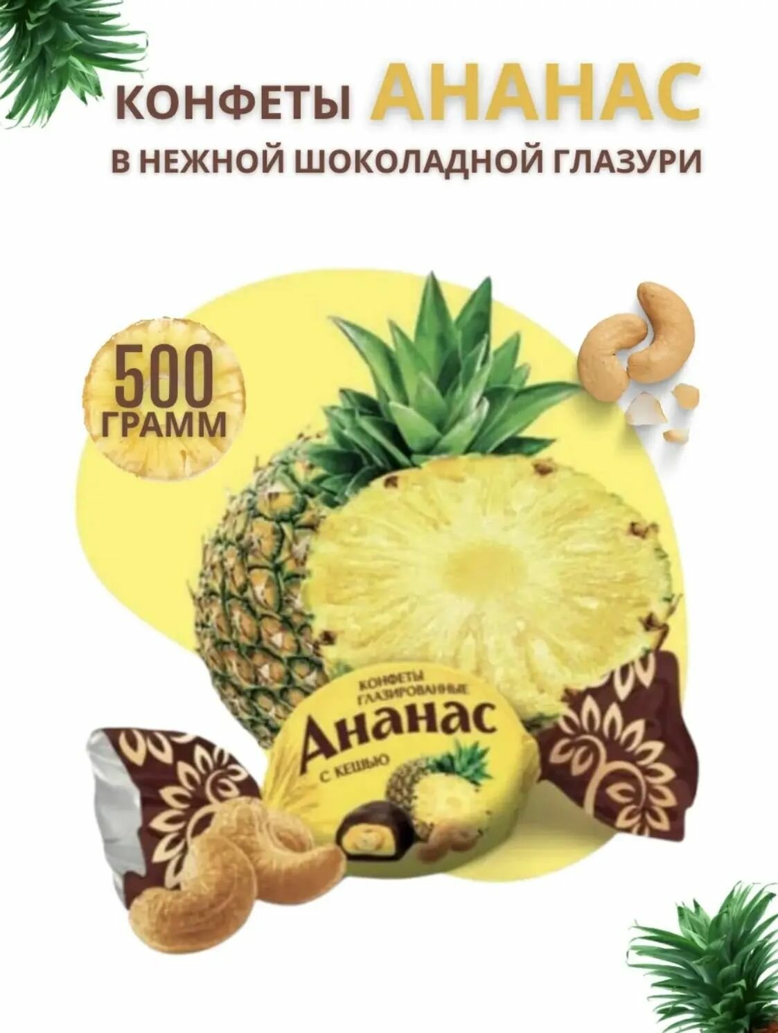 Конфеты Ананас в шоколаде, 500 грамм