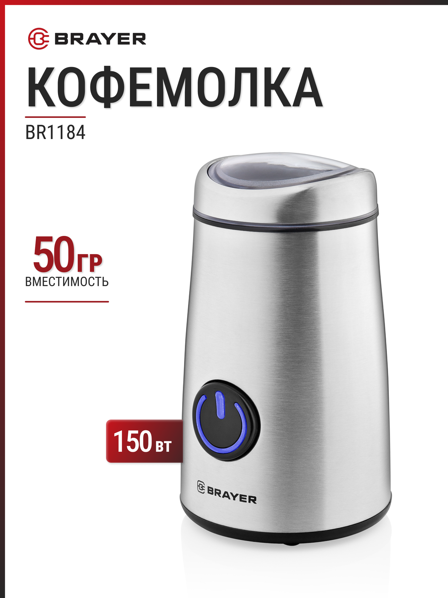Кофемолка BRAYER BR1184 серебристый, 50 грамм, 150 Вт, ротационный нож