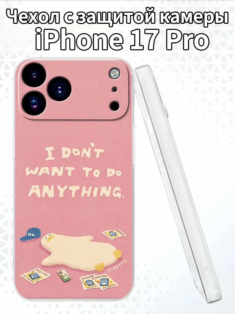 Чехол на iPhone17Pro с изображением ленивой утки