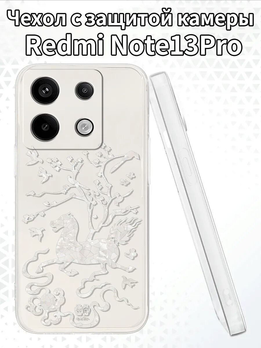 Чехол на RedmiNote13Pro с лошадью