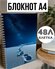 Блокнот А4