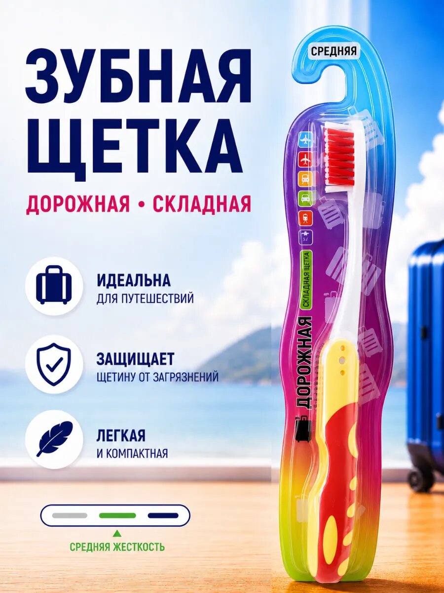Щетка зубная Дорожная складная для путешествий, средняя жесткость, красная