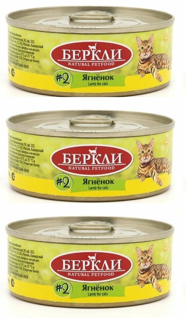 Консервы для кошек Беркли №2 Ягненок 100г 3шт