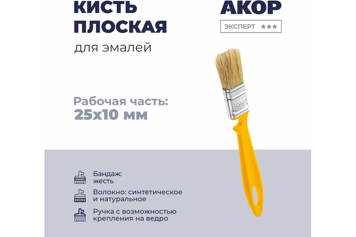 Кисть плоская Акор для эмалей, ширина 25 мм, толщина 10 мм, Эксперт 172 10 025 КЭ25*10