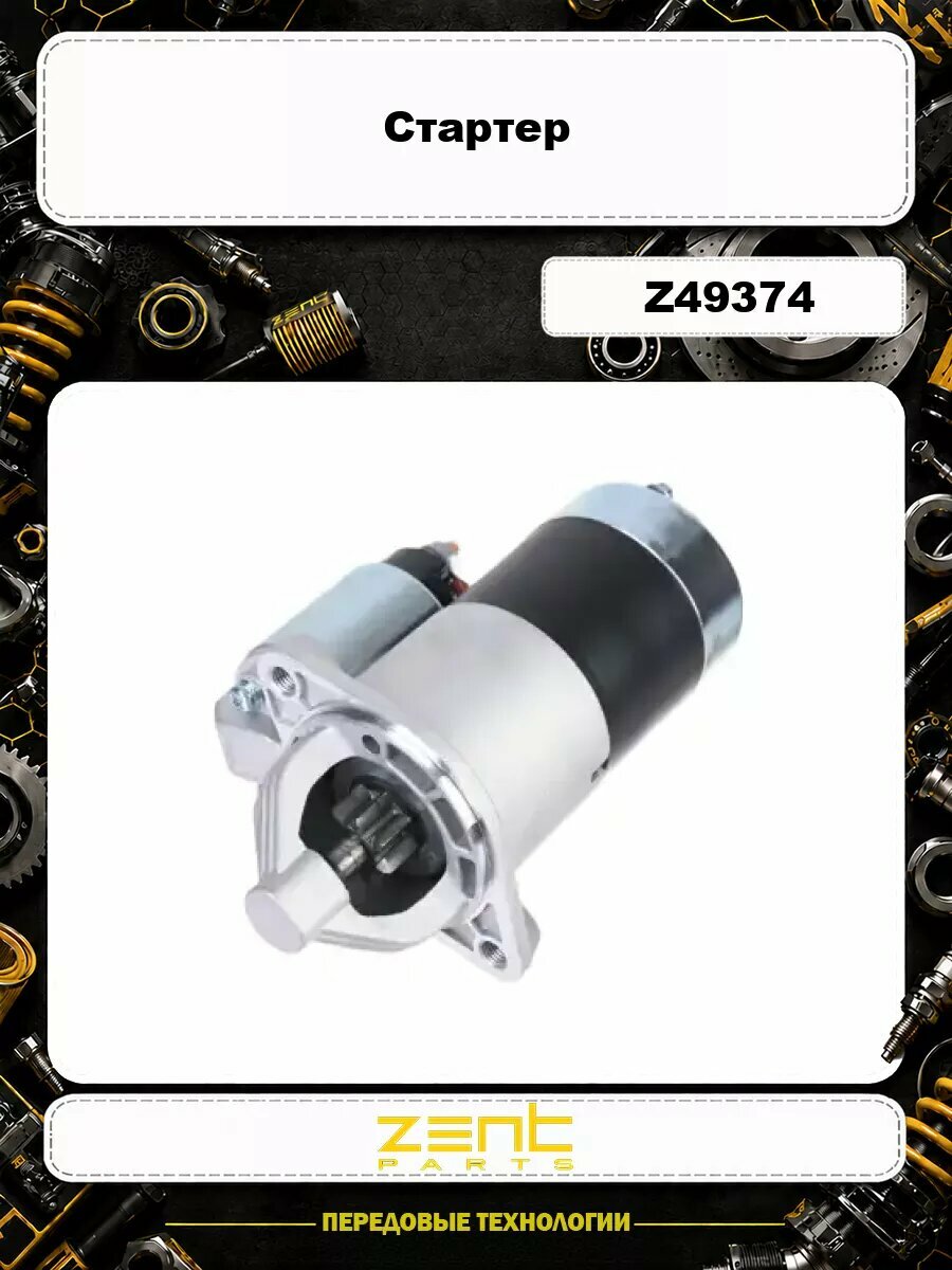 Стартер ZENTPARTS Z49374