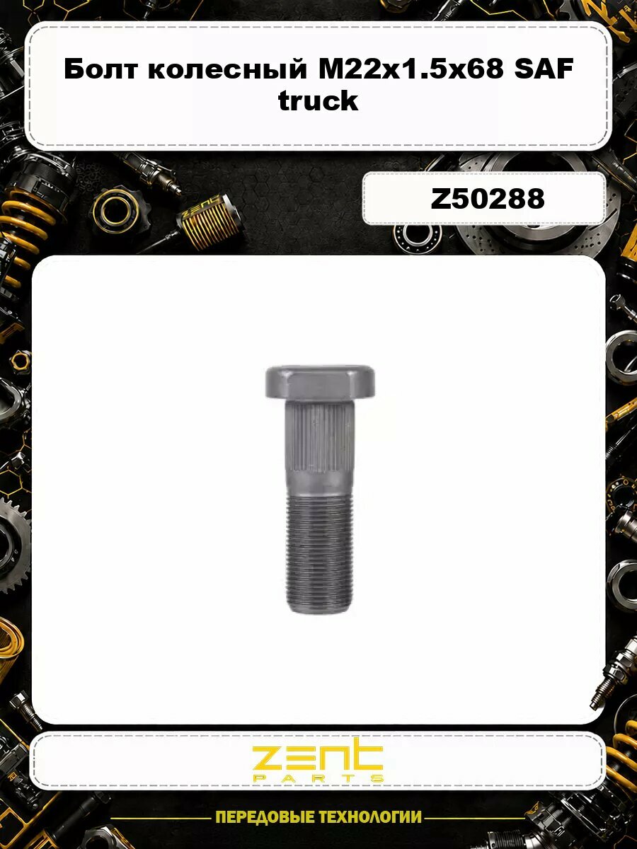 Болт колесный M22x1.5x68 SAF truck Z50288 ZENTPARTS