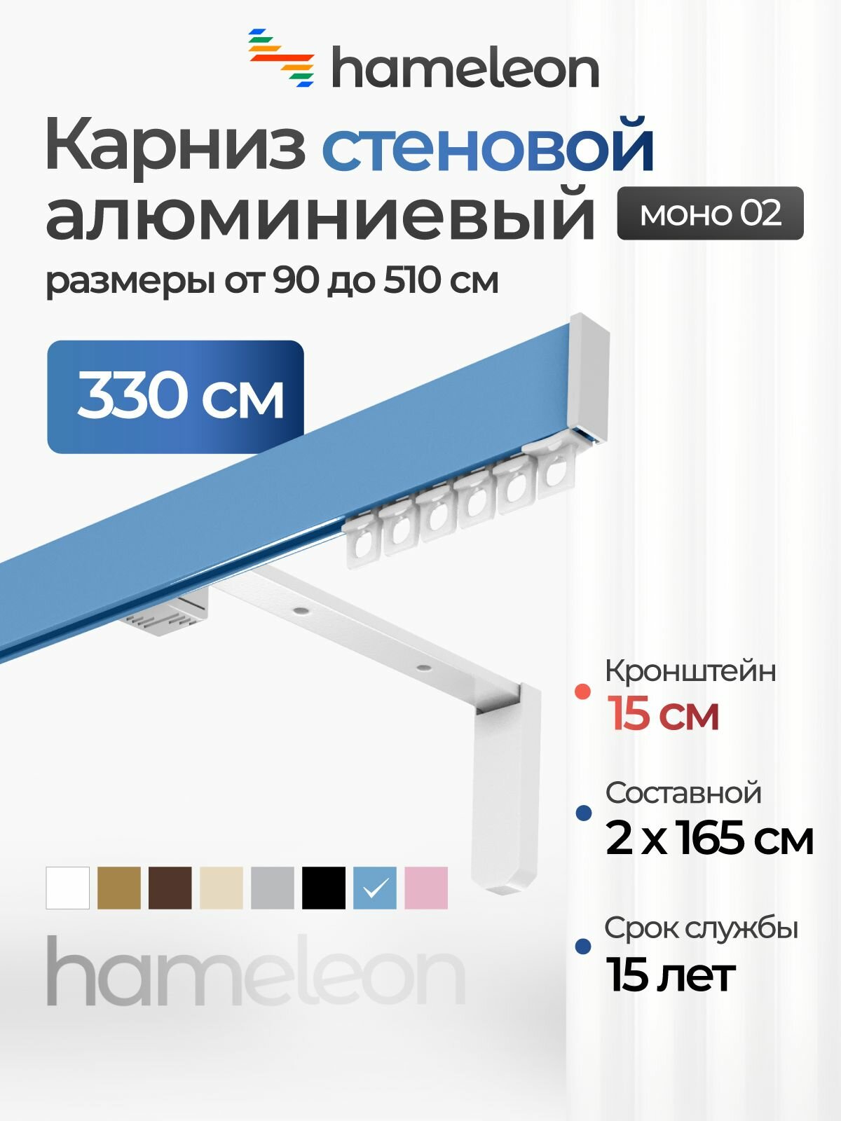 Карниз для штор 330см хамелеон моно 02 однорядный стеновой, голубой, алюминий, металл, гардина, кронштейны 15см