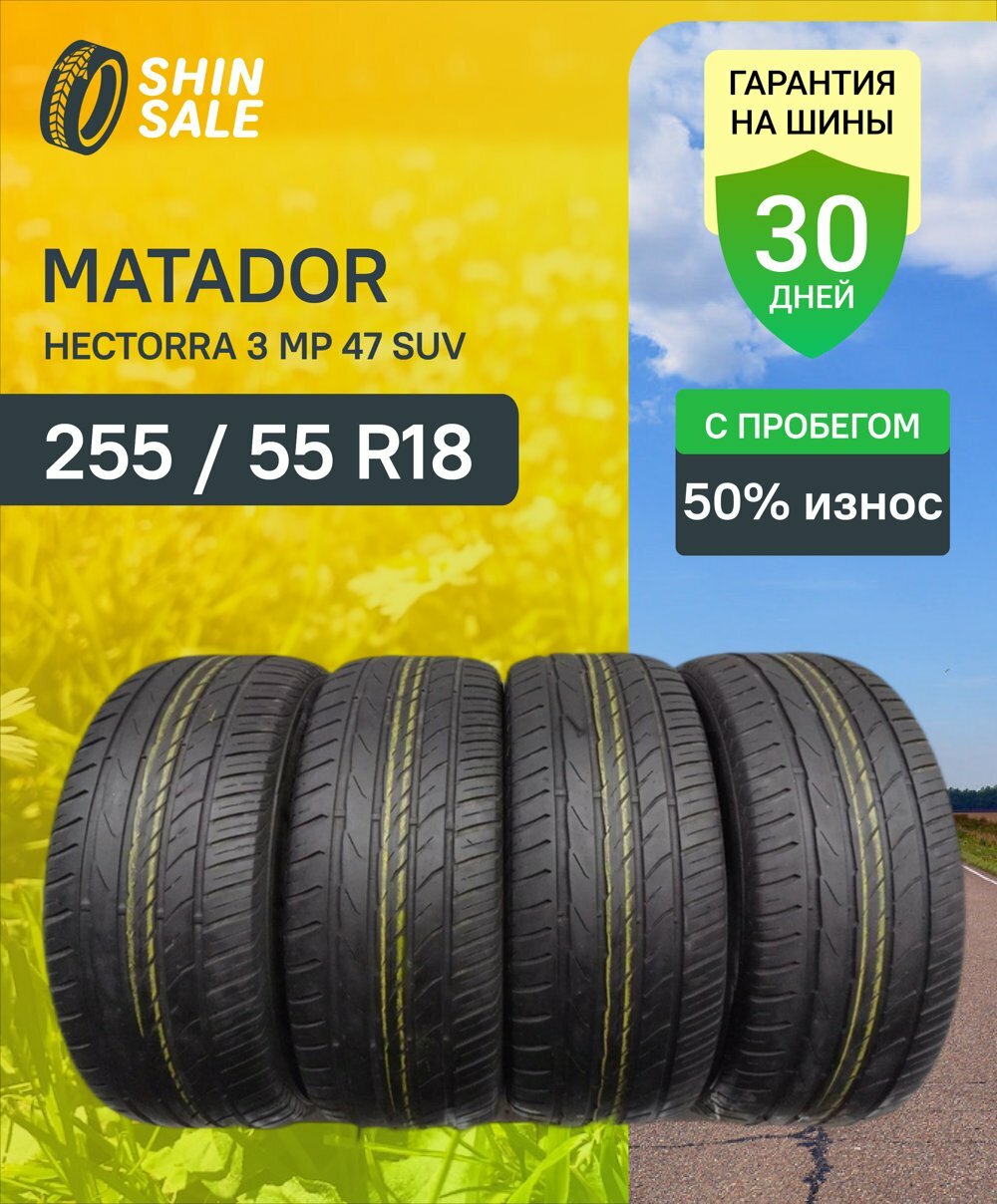 Комплект (4 шт) летних БУ шин Matador Hectorra 3 MP 47 SUV 255/55 R18 50.0% износ T0168962