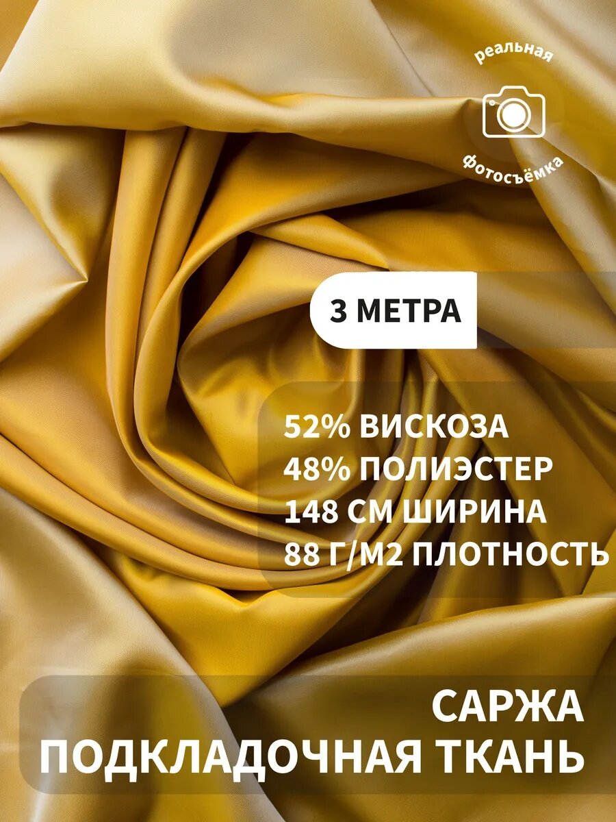 Подкладочная ткань саржа, подкладка для одежды, жакетов, пальто и костюмов, 52% вискоза, 48% полиэстер, 88 г/м2