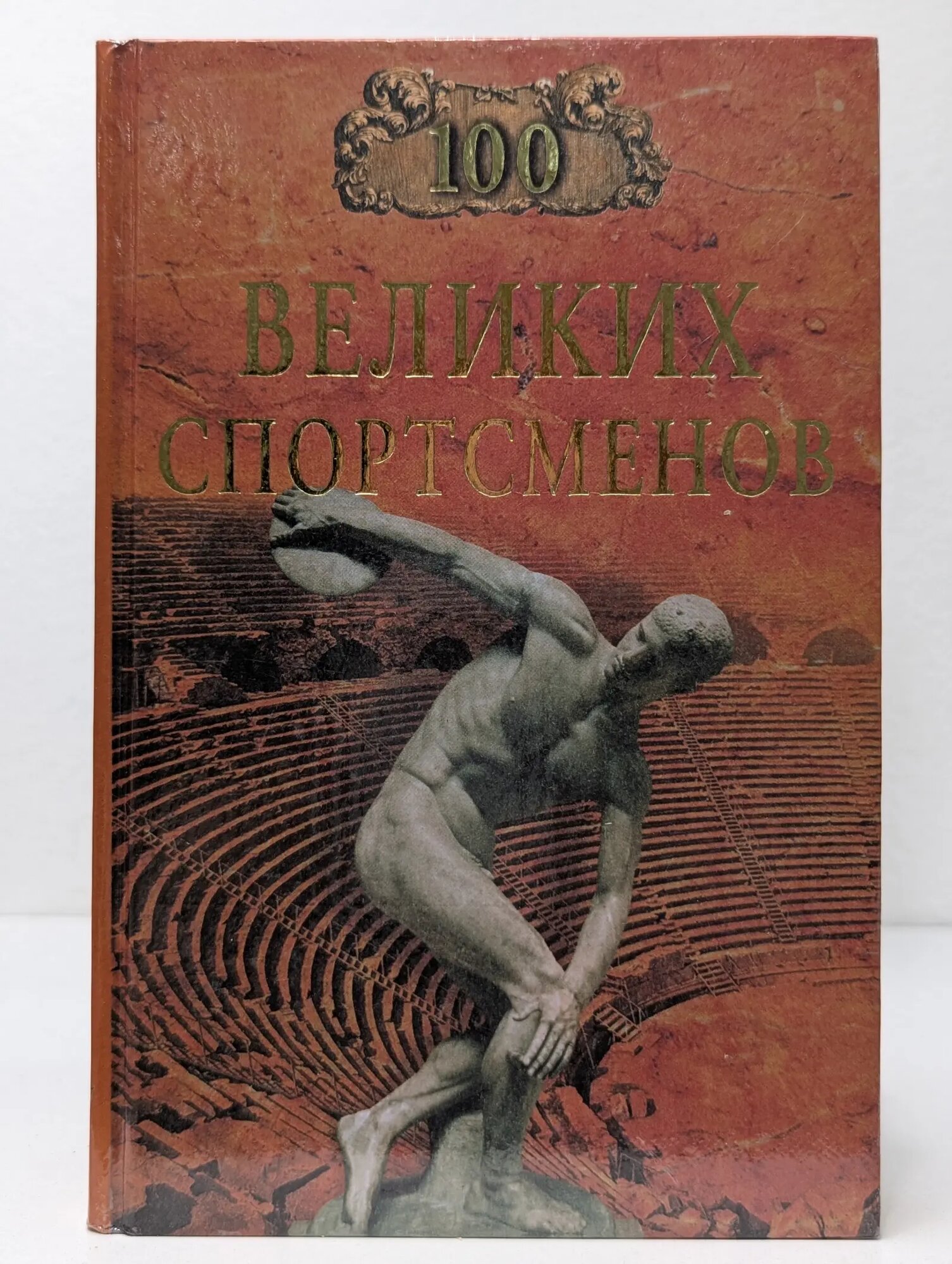 Сто великих спортсменов Шугар Берт Рендольф 2003