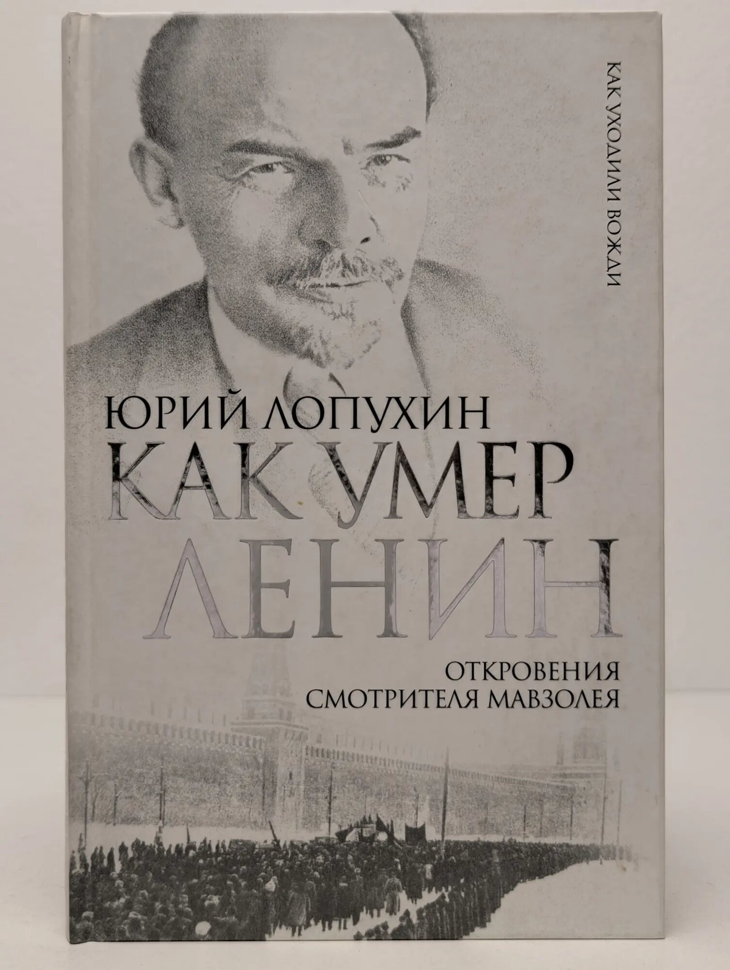 Как умер Ленин. Откровения смотрителя Мавзолея Лопухин Юрий Михайлович 2014